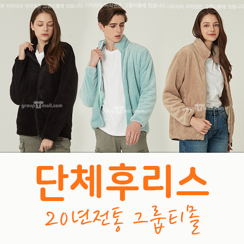 단체후리스 그룹티몰에서 합리적이게 단체복 맞추기 네이버 블로그