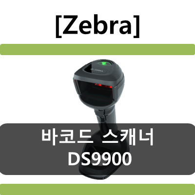 [코아포스] zebra DS9900 시리즈, DS9908,1D,2D,바코드스캐너 : 네이버 블로그