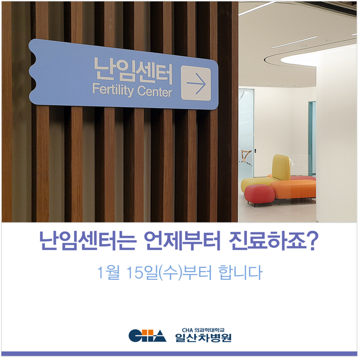 일산차병원 난임센터는 언제부터 진료가능한가요 네이버 블로그