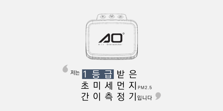 미세먼지 측정기 1등급 미세먼지 간이측정기 에이오 1등급 인증받다 Air Overwatcher 네이버 블로그