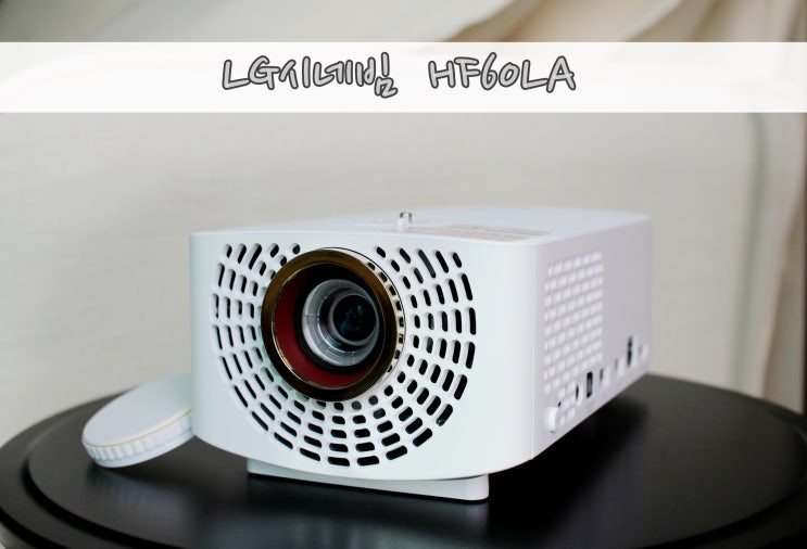 빔프로젝터로 홈시네마:LG시네빔 HF60LA 6개월 사용후기! : 네이버 블로그