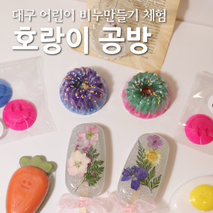 대구 상인동 비누공방 키즈 원데이클래스 비누만들기 네이버 블로그
