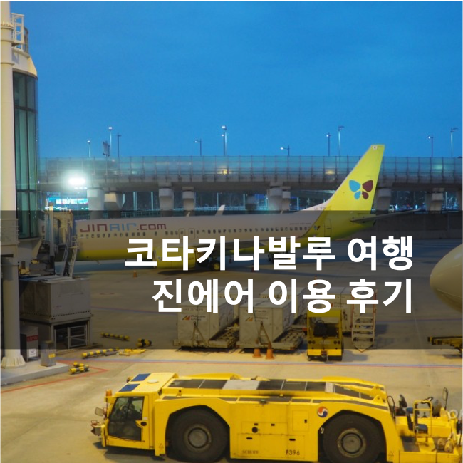 코타키나발루 항공권 할인 팁 진에어 후기기내식 지니플러스 네이버 블로그