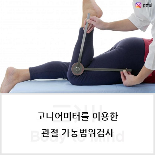 고니어미터를 이용한 관절 가동범위검사 네이버 블로그