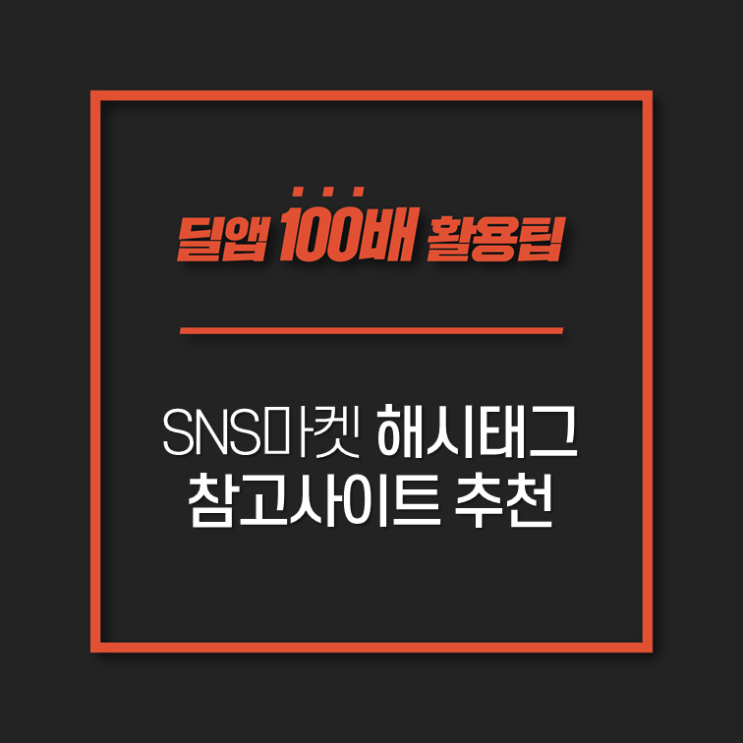 인스타그램 해시태그 모음 사이트 추천 네이버 블로그