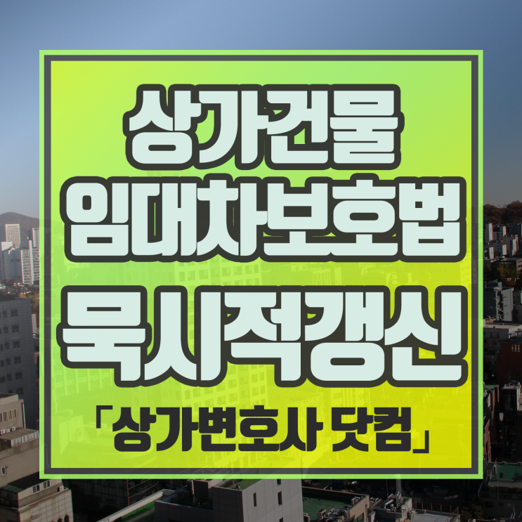 상가임대차보호법 묵시적갱신 정답은 네이버 블로그