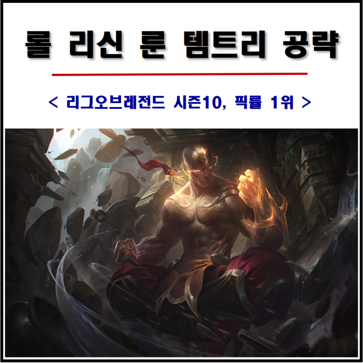 롤 시즌10 리신 룬 템트리 공략 최고의 인기남 네이버 블로그
