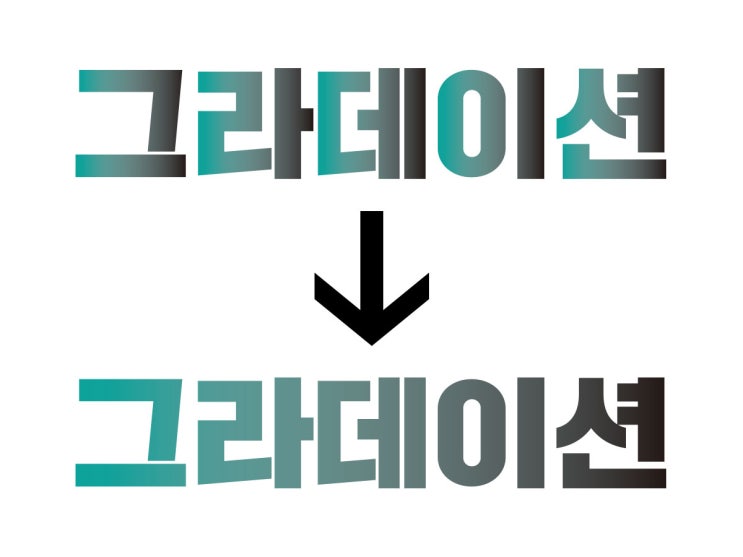 디자인tip 일러스트 글자 그라데이션 글씨 자연스럽게 네이버 블로그 