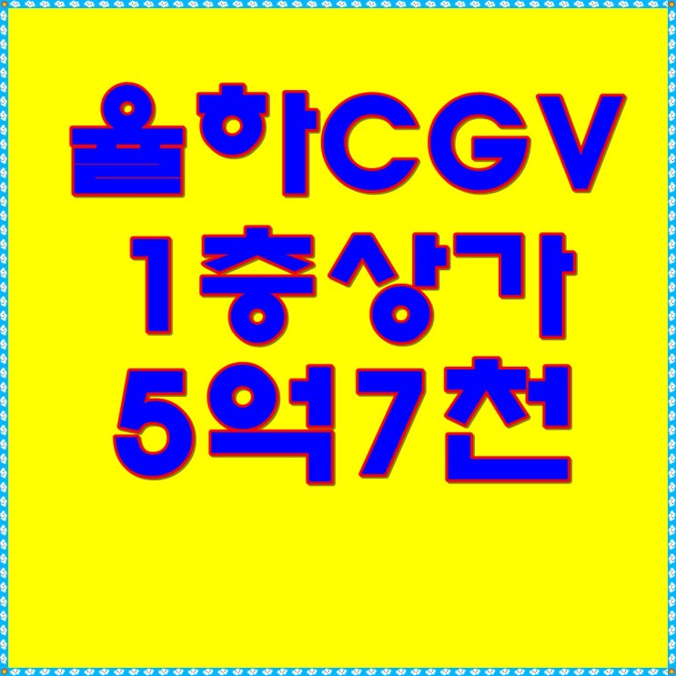 김해장유율하CGV 1층상가 분양/매매 [부동산퀸] : 네이버 블로그