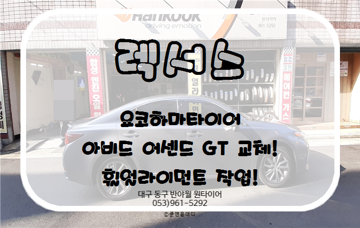 만족스런 대구 타이어 대구동구원타이어 렉서스 요코하마타이어 아비드 어센드 Gt 215 55r 17 교체 And휠얼라이먼트