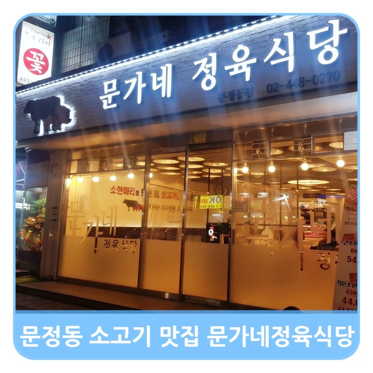 송파구 문정동 소고기 맛집 문가네정육식당 문정점 회식으로 가성비 굳 네이버 블로그