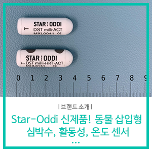 Star-Oddi: 동물 삽입형 심박수, 활동성, 온도 초소형 센서 출시! DST milli-HRT ACT : 네이버 블로그