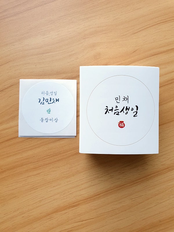 돌잔치선물포장돌잔치상품첫돌돌잔치스티커답례품택답례품포장셀프포장맞춤제작감사선물이벤트상포장이벤트상스티커돌잔치라벨