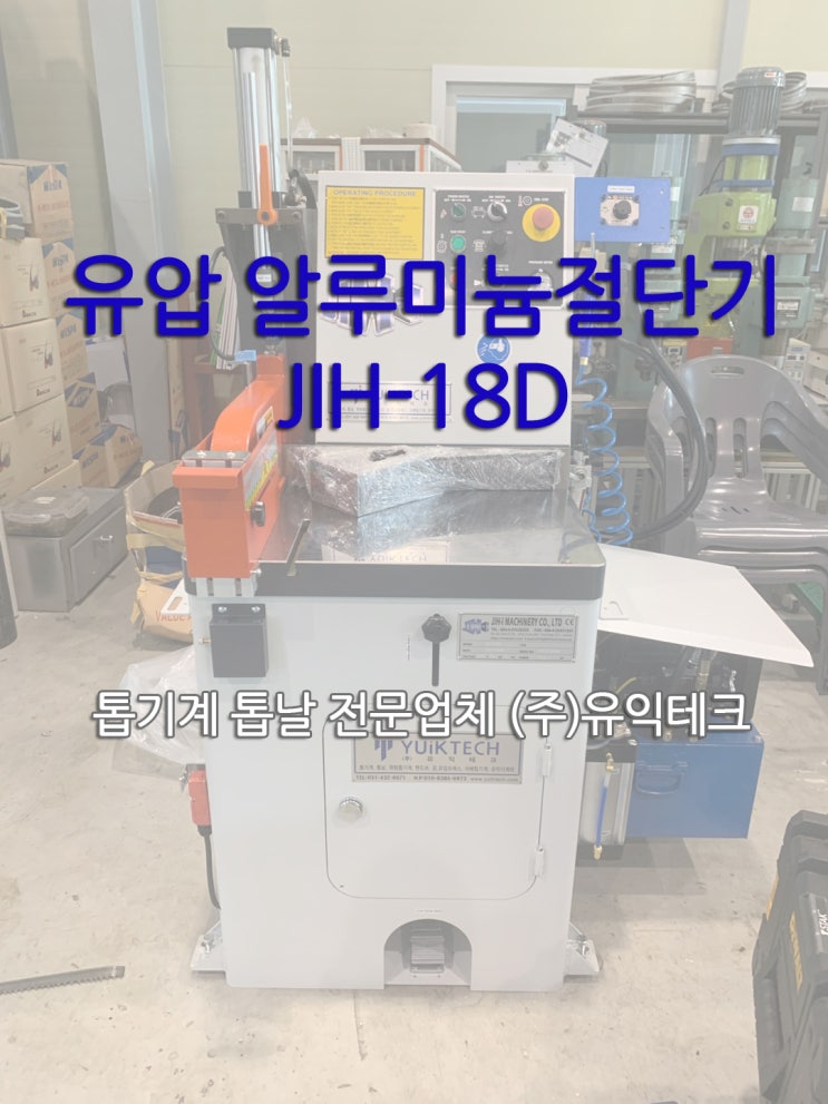 유압식 알루미늄절단기(원형톱기계) JIH-18D 상세 사양 : 네이버 블로그
