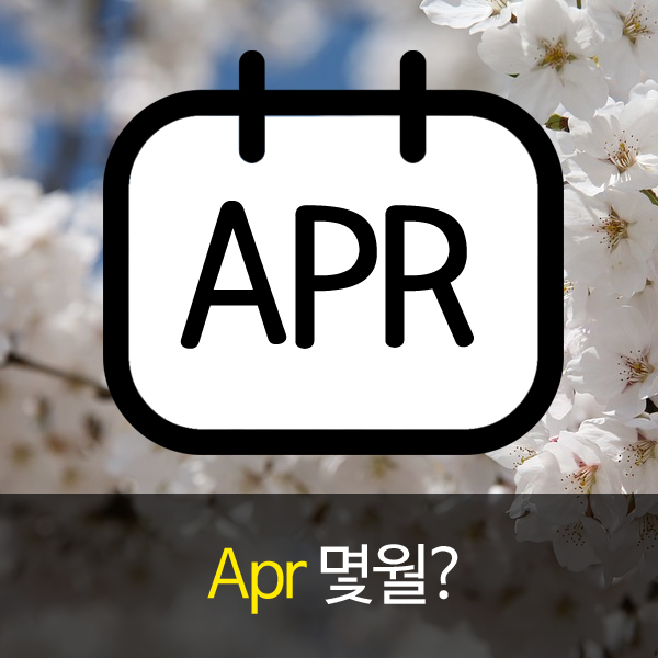 Apr 몇월? April 유래까지 : 네이버 블로그