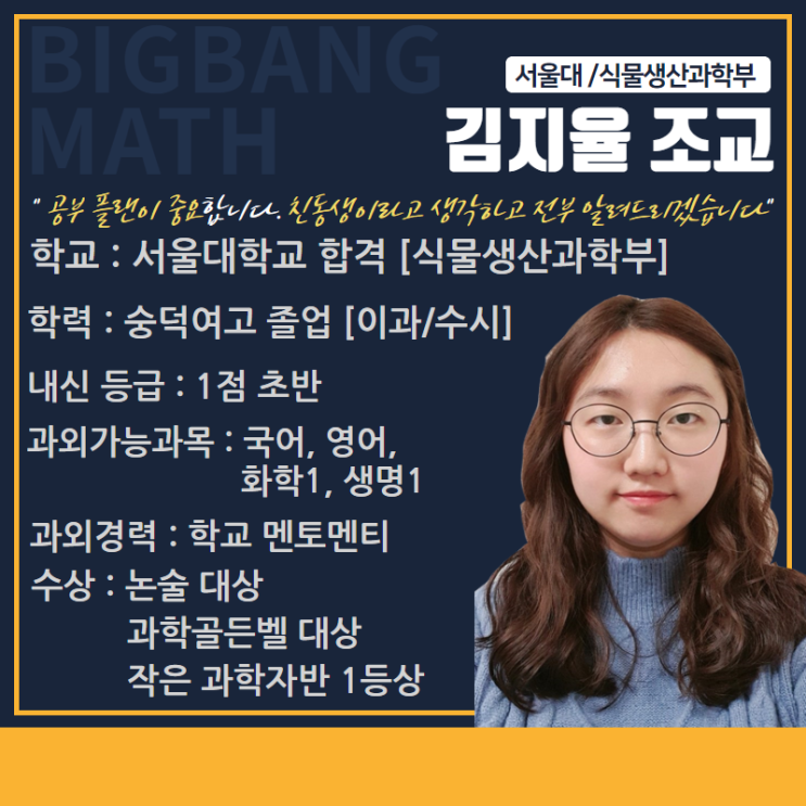 빅뱅수학학원 김지율 조교 프로필 소개만수동수학학원만수동국어학원고등수학학원고등수학전문중등수학학원중등수학전문무료과외학원