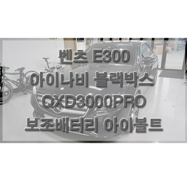 광명 블랙박스 장착점 벤츠 E300 차량용 블랙박스 보조배터리 아이나비 Qxd3000프로아이볼트 장착 시공 네이버 블로그