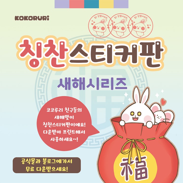 코코루리 ♪코코루리 A4 칭찬스티커판 No8♬ 무료도안칭찬스티커 칭찬스티커판칭찬스티커도안칭찬스티커판프린트a4 새해
