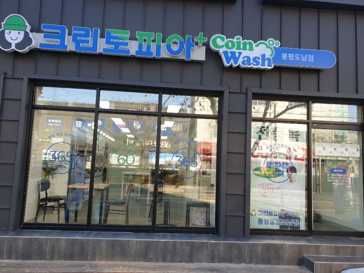 통영 도남동빨래방 크린토피아 코인워시 통영봉평도남점 24시빨래방 주차가능세탁소 이용가능 네이버 블로그