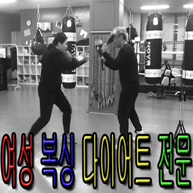 인천주안간석동암간석동주안동석바위시장정통복싱여성복싱다이어트키즈복싱k복싱경찰복싱단증뮤직복싱체력단련스파링