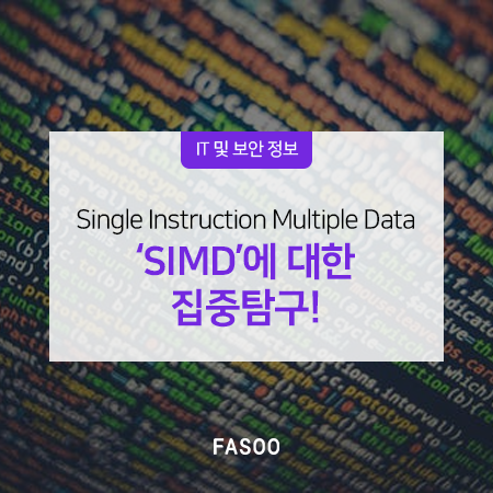 SIMD (Single Instruction Multiple Data)에 대한 집중탐구! : 네이버 블로그