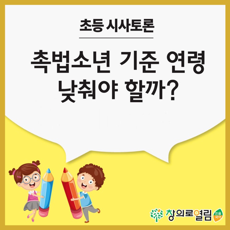 초등 시사토론 촉법소년 기준 연령 낮춰야 할까 송파논술 네이버 블로그