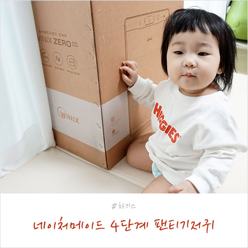 하기스 네이처메이드 팬티형 기저귀 하루에 몇 개 사용할까요 네이버 블로그