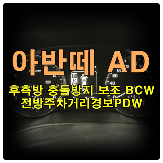 대구 아반떼 Ad 후측방 충돌 경고 경보 시스템 And 전방 감지기 센서 순정 옵션 추가 장착 Bsd Bcw Pas Pcw