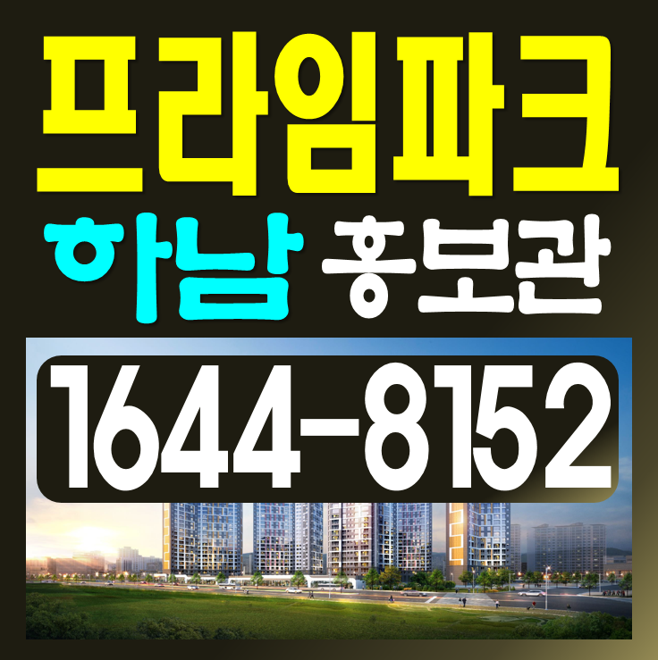 하남프라임파크 모델하우스 덕풍역 신장동 아파트 정보안내 추천드려요 네이버 블로그