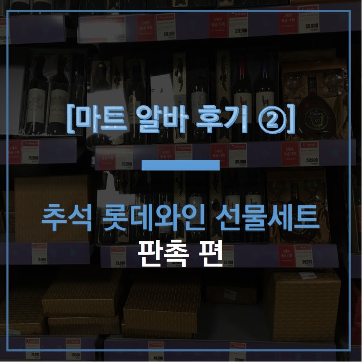 [롯데마트 판촉 알바 후기 ②] - 롯데와인 추석 선물세트 편 : 네이버 블로그