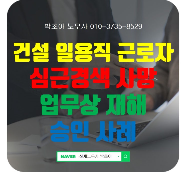 일용직 산재 급격한 체온저하에 따른 심근경색 사망 업무상 재해 승인 사례대구포항구미울산창원부산김해 산재 전문