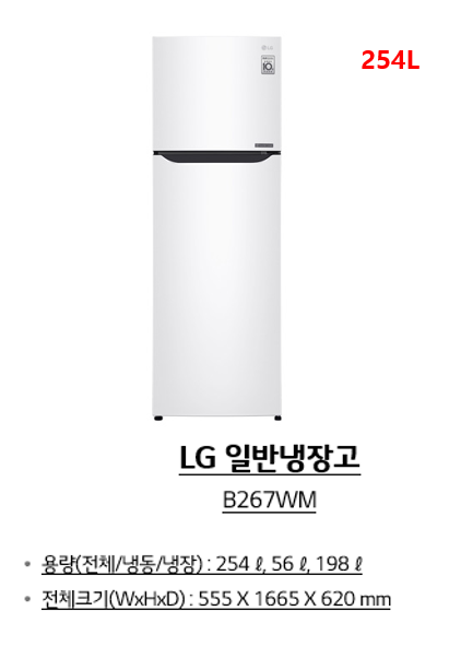 B267WM B267SM * 가전특판 * 원룸 오피스텔적합 냉장고 254L 엘지냉장고 : 네이버 블로그