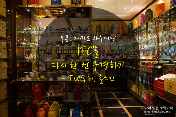 [홍콩, 마카오 자유여행] IFC몰 다시 한 번 구경하기 - TWG 티, 몰스킨 : 네이버 블로그