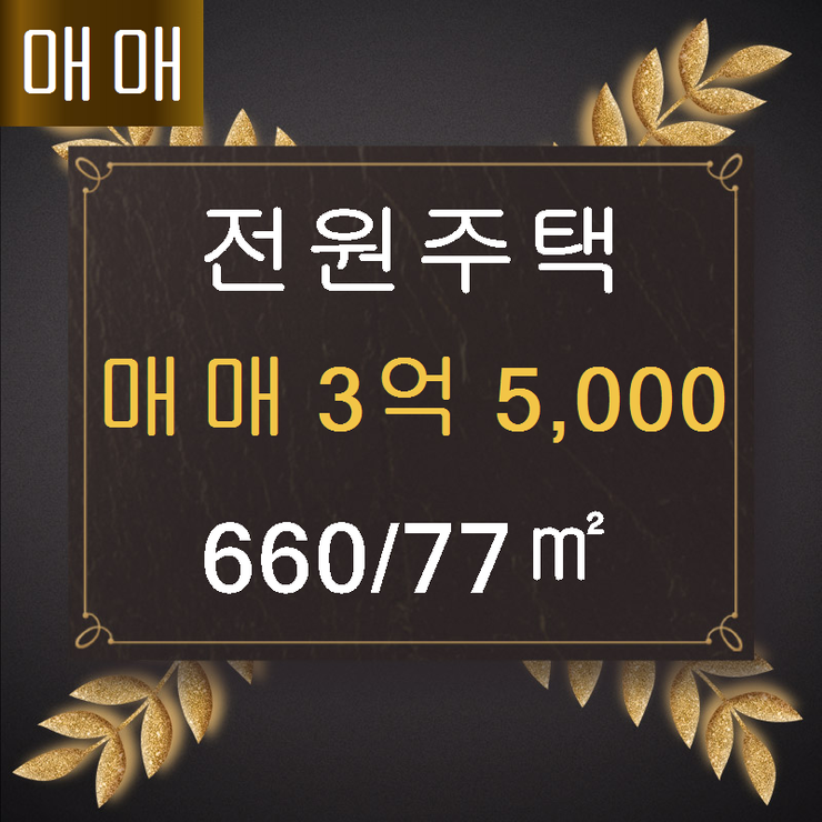 [전원주택 전문] 영동군 양산면 전원주택 매매 3억 5,000 660/77㎡ 도안동부동산/충남토지/충북토지/대전전원주택전문/대전토지/대전전원주택 : 네이버 블로그