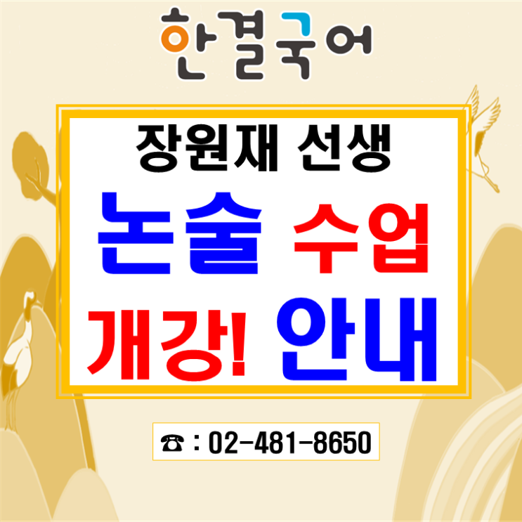 강동구논술은 한결 국어 학원에서 장원재선생 논술 수업 개강 안내 강동구논술학원한결국어 네이버 블로그