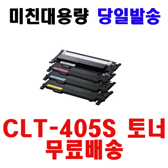 삼성전자 재생 CLT-K405S SL-C422 SL-C472 SL-C472FW SL-C472W SL-C473, 1개, 일반용량 CLT-C405S - 파랑 - 맞교환-다쓴토너 ...