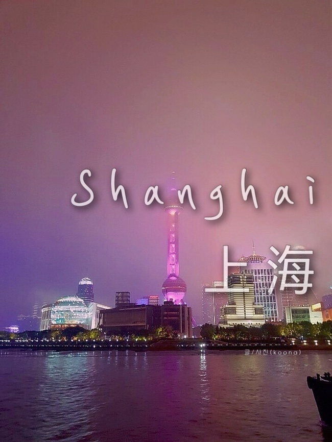 지극히 현실적인 좌충우돌 상하이 여행기 Shanghai上海 그랜드센트럴호텔상하이난징동루 하이디라오mandm 네이버 블로그