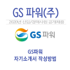 2020년 Gs파워 신입경력사원 공개채용 자기소개서 문항 및 작성방법 네이버 블로그