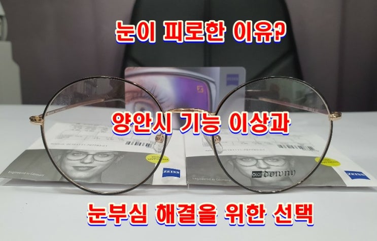 눈부심과 눈피로가 동시에 나타난 고등학생의 안경 양안시 기능이상 처방지침 간헐적 복시 증상 해결 네이버 블로그