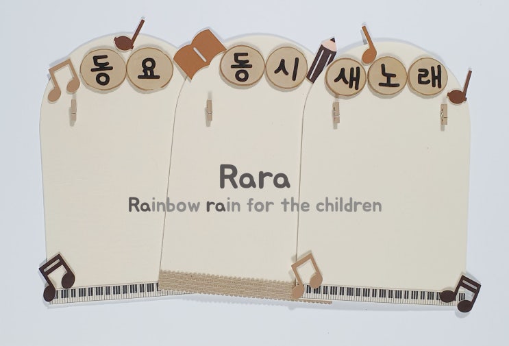 라라rara 환경구성 동시동요새노래 동시판 동요판 새노래판 음률영역 유치원환경구성 어린이집환경구성 신학기준비 2020년신학기