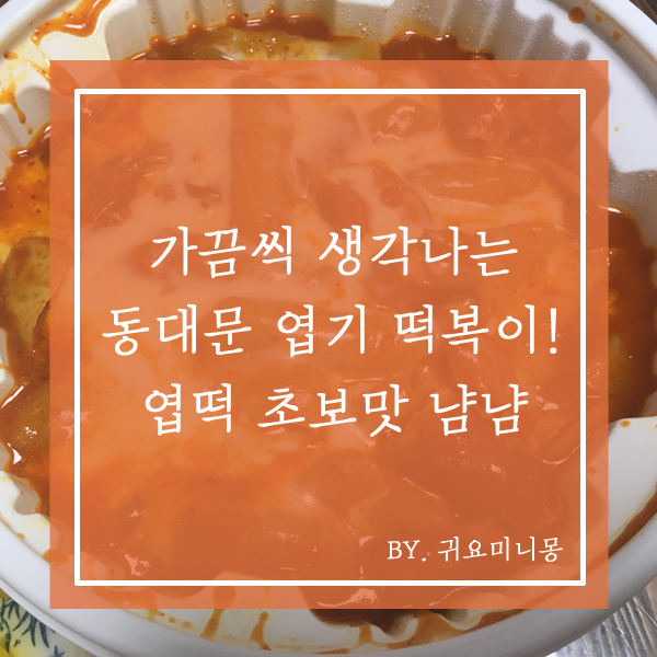 동대문엽기떡볶이 엽떡 초보맛에 중국당면 추가 남은 엽떡 더 맵게 데워 먹기 네이버 블로그