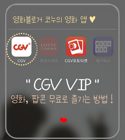 2020 CGV VIP 등급 조건 및 쿠폰북 다운 방법 : 네이버 블로그