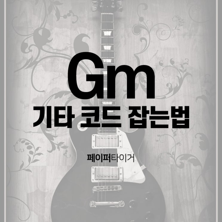 기타 Gm코드 운지법 통기타 Gm코드 잡는법일렉기타g마이너 코드 치는법gm코드소리 잘내는법 악보 보는법 작곡하는법 음악