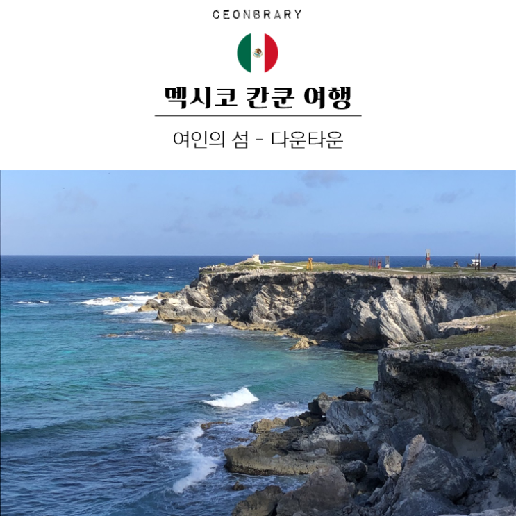 여자 멕시코 칸쿤여행코스 1탄 여인의섬이슬라 무헤레스과 다운타운 사파이어 빛 바다 네이버 블로그