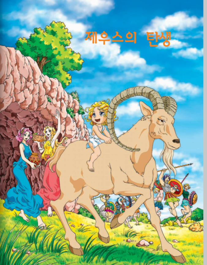 내가 좋아하는 홍은영 그림체 다시보기2 신들의 제왕 제우스 만화로 보는 그리스 로마신화 네이버 블로그