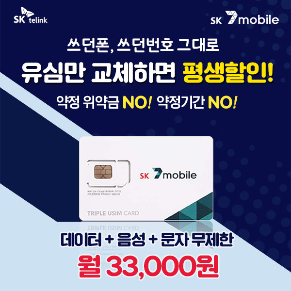 SK알뜰폰 SK7모바일 33000원에 데이터, 음성, 문자 무제한 제공하는 무약정 후불유심 요금제 어때? : 네이버 블로그