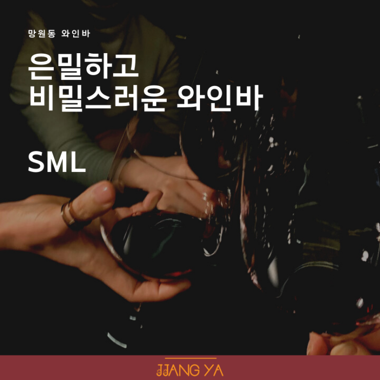 망원동 와인바 추천 , 숨은 와인바의 발견 에스엠엘(SML) : 네이버 블로그