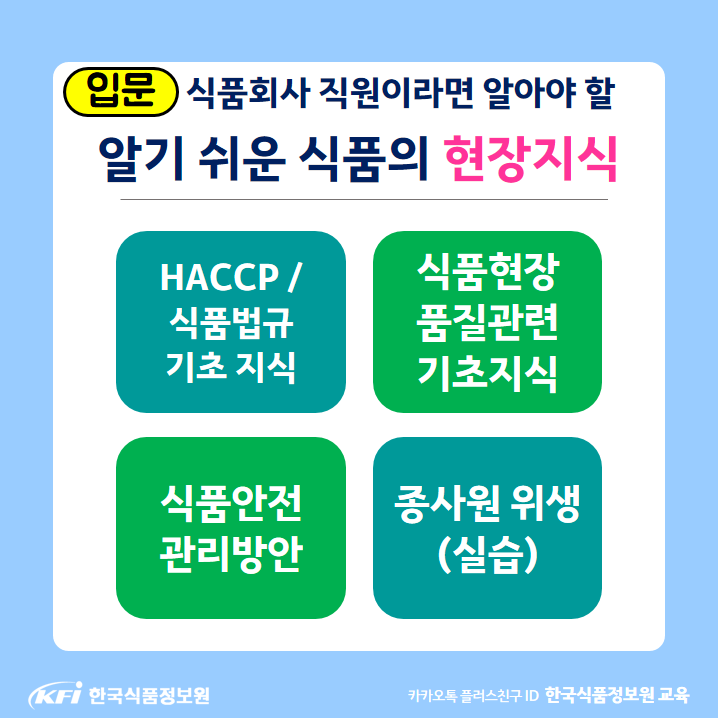 Kfi 품질분야 식품회사 직원이라면 알아야 할 알기 쉬운 식품의 현장 지식 2020년 1월 17일 첫 개강 네이버 블로그