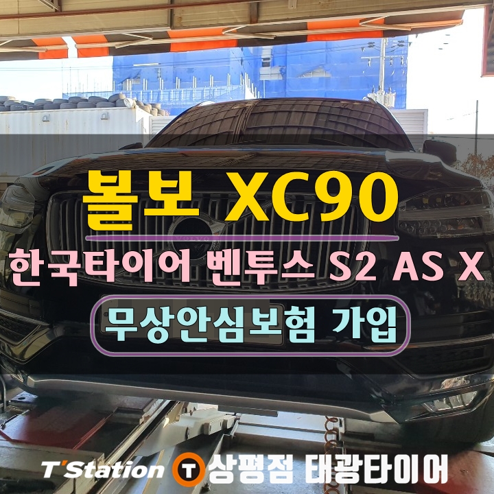 진주태광타이어티스테이션 상평점 볼보 Xc90 한국타이어 벤투스 S2 As X 무상안심보험 가입 네이버 블로그