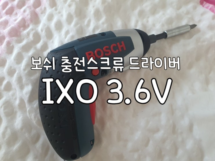 집에 하나쯤 있으면 편한 전동드릴 보쉬 충전스크류드라이버 IXO 3.6V : 네이버 블로그